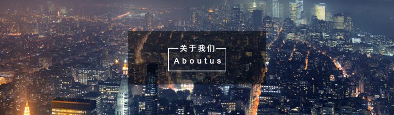 关于我们 – OpenPortal 网络准入 认证计费系统
